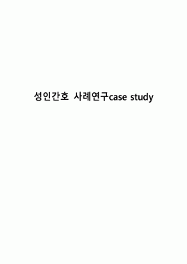 성인간호 사례연구case study-1페이지