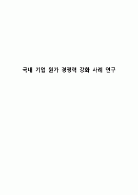 국내 기업 원가 경쟁력 강화 사례 연구-1페이지