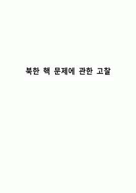 북한 핵 문제에 관한 고찰-1페이지