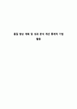 품질 향상 계획 및 성과 분석 개선 통계적 기법 활용-1페이지