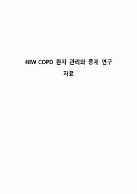 48W COPD 환자 관리와 중재 연구 자료-1페이지