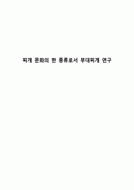 찌개 문화의 한 종류로서 부대찌개 연구-1페이지