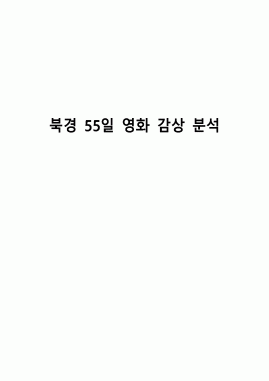 북경 55일 영화 감상 분석-1페이지
