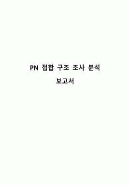 PN 접합 구조 조사 분석 보고서-1페이지