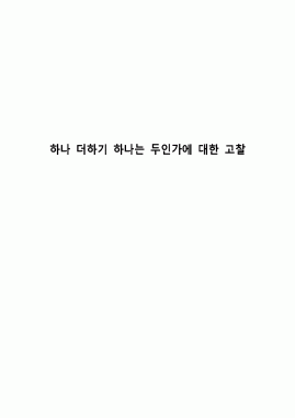 하나 더하기 하나는 두인가에 대한 고찰-1페이지