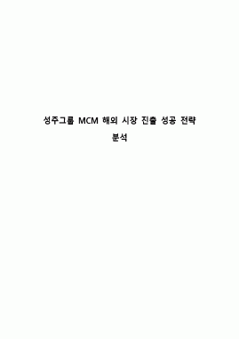 성주그룹 MCM 해외 시장 진출 성공 전략 분석-1페이지
