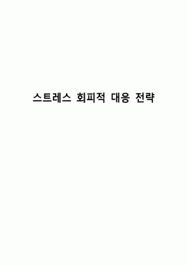 스트레스 회피적 대응 전략-1페이지