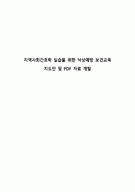 지역사회간호학 실습을 위한 낙상예방 보건교육 지도안 및 PDF 자료 개발-1페이지