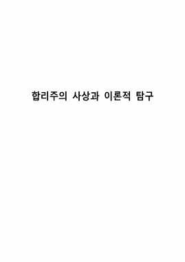 합리주의 사상과 이론적 탐구-1페이지