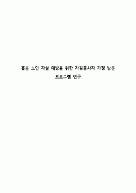 홀몸 노인 자살 예방을 위한 자원봉사자 가정 방문 프로그램 연구-1페이지