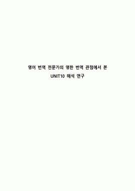 영어 번역 전문가의 영한 번역 관점에서 본 UNIT10 해석 연구-1페이지