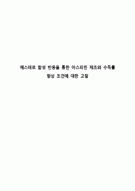 에스테르 합성 반응을 통한 아스피린 제조와 수득률 향상 조건에 대한 고찰-1페이지