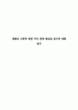 대화의 사회적 측면 자아 관계 형성과 공사적 대화 연구-1페이지