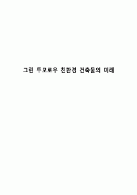 그린 투모로우 친환경 건축물의 미래-1페이지