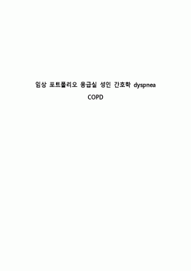 임상 포트폴리오 응급실 성인 간호학 dyspnea COPD-1페이지