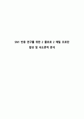 SN1 반응 연구를 위한 2 클로로 2 메틸 프로판 합성 및 속도론적 분석-1페이지