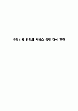 품질비용 관리와 서비스 품질 향상 전략-1페이지