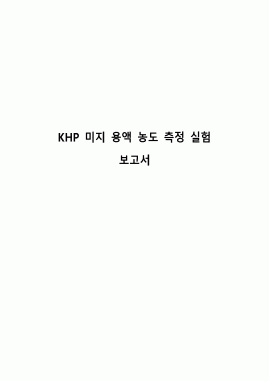 KHP 미지 용액 농도 측정 실험 보고서-1페이지