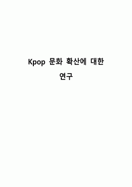 Kpop 문화 확산에 대한 연구-1페이지