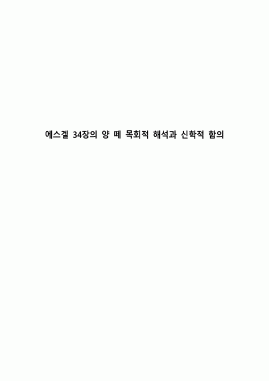 에스겔 34장의 양 떼 목회적 해석과 신학적 함의-1페이지