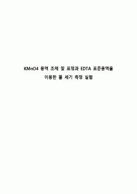 KMnO4 용액 조제 및 표정과 EDTA 표준용액을 이용한 물 세기 측정 실험-1페이지