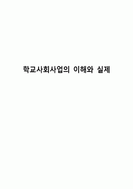 학교사회사업의 이해와 실제-1페이지