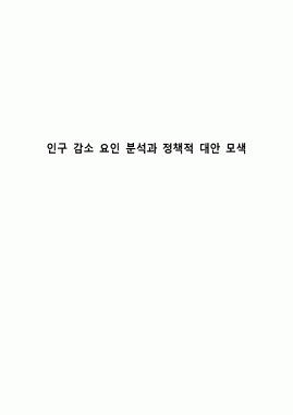 인구 감소 요인 분석과 정책적 대안 모색-1페이지