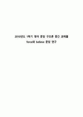 2010년도 1학기 영어 문장 구조론 중간 과제물 force와 believe 문장 연구-1페이지