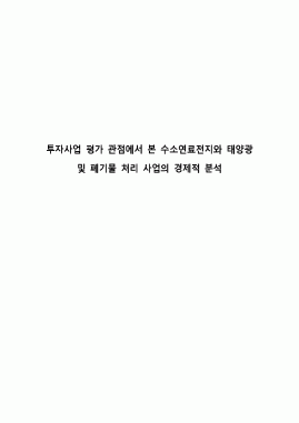 투자사업 평가 관점에서 본 수소연료전지와 태양광 및 폐기물 처리 사업의 경제적 분석-1페이지