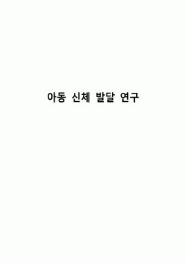 아동 신체 발달 연구-1페이지