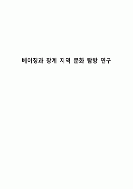 베이징과 장계 지역 문화 탐방 연구-1페이지