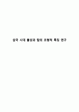 삼국 시대 불상과 탑의 조형적 특징 연구-1페이지