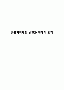 용도지역제의 변천과 현대적 과제-1페이지