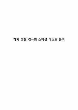 하지 정형 검사의 스페셜 테스트 분석-1페이지
