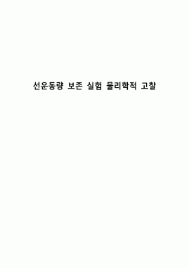 선운동량 보존 실험 물리학적 고찰-1페이지