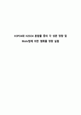 H3PO4와 H2SO4 혼합물 중의 각 성분 정량 및 Mohr법에 의한 염화물 정량 실험-1페이지