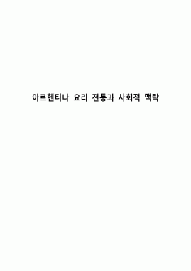 아르헨티나 요리 전통과 사회적 맥락-1페이지