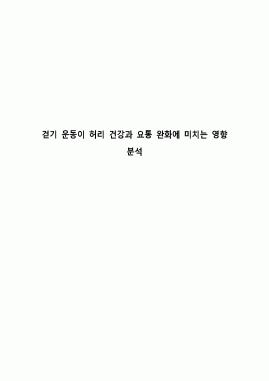 걷기 운동이 허리 건강과 요통 완화에 미치는 영향 분석-1페이지