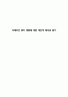 아메리칸 뷰티 영화에 대한 개인적 해석과 평가-1페이지