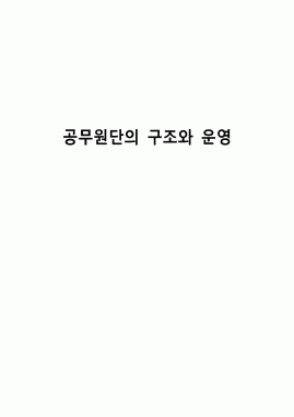 공무원단의 구조와 운영-1페이지