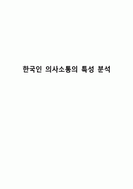 한국인 의사소통의 특성 분석-1페이지