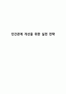 인간관계 개선을 위한 실천 전략-1페이지