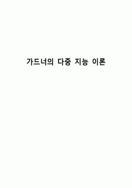 가드너의 다중 지능 이론-1페이지