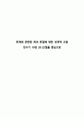 회개와 관련된 죄의 본질에 대한 성경적 고찰 민수기 19장 20 22절을 중심으로-1페이지