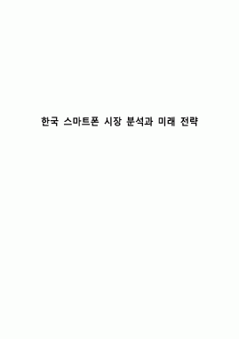 한국 스마트폰 시장 분석과 미래 전략-1페이지