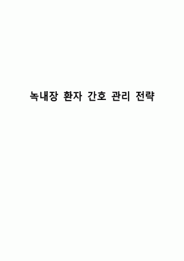 녹내장 환자 간호 관리 전략-1페이지