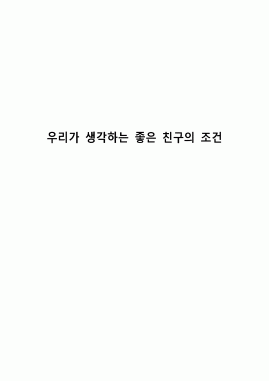 우리가 생각하는 좋은 친구의 조건-1페이지