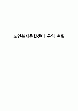 노인복지종합센터 운영 현황-1페이지
