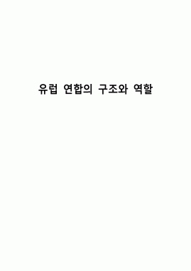 유럽 연합의 구조와 역할-1페이지