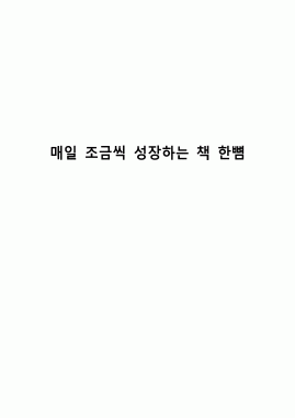 매일 조금씩 성장하는 책 한뼘-1페이지